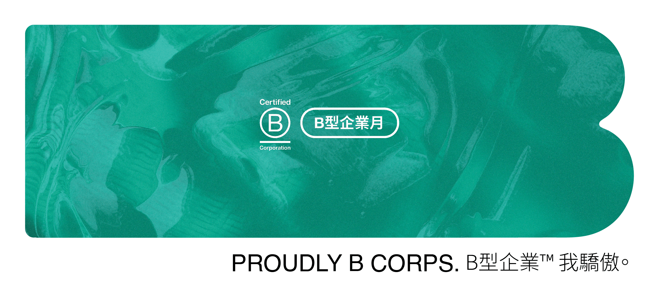 B型企業協會 - B型企業協會 B Lab Taiwan