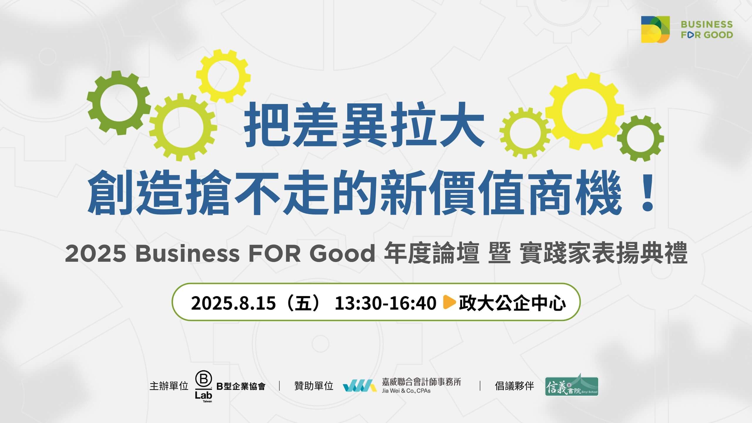 B型企業協會 - B型企業協會 B Lab Taiwan